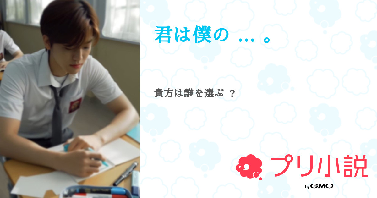 第3話：ep.2（君は僕の … 。）｜無料スマホ夢小説ならプリ小説 byGMO